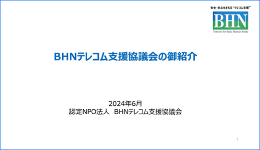 BHNの団体紹介ビデオを公開しました | BHNテレコム支援協議会